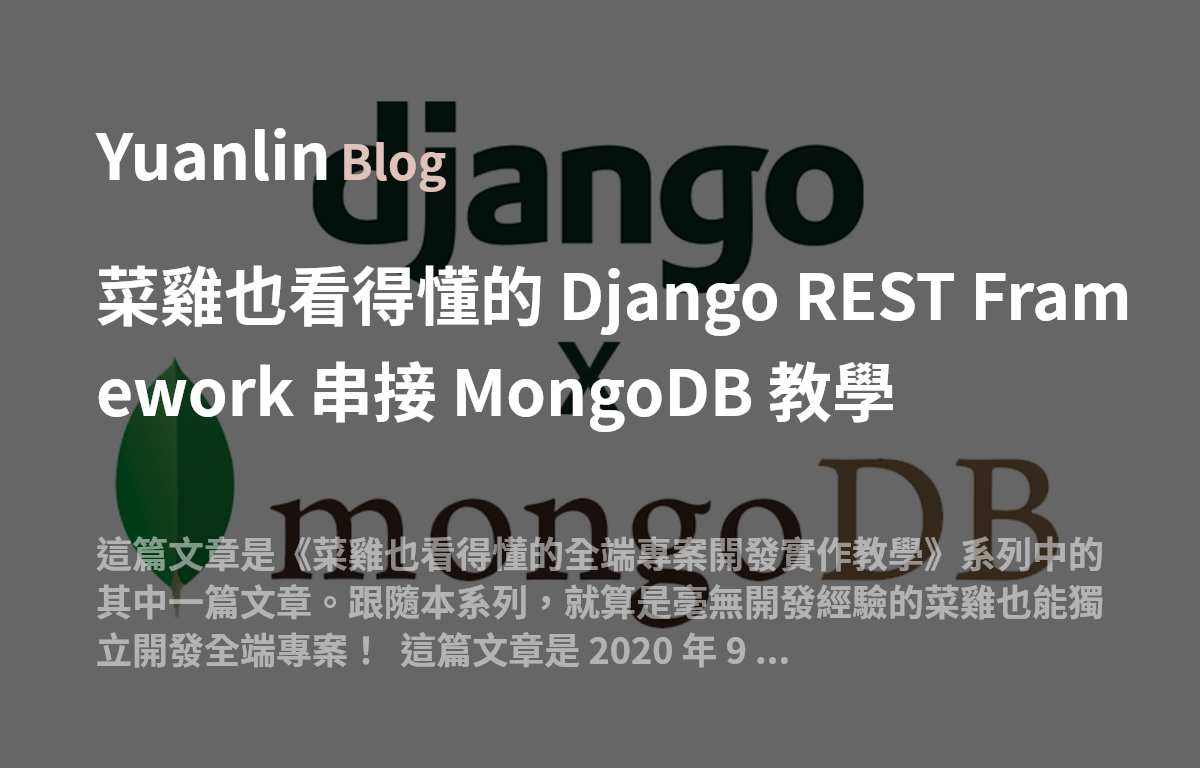 菜雞也看得懂的 Django REST Framework 串接 MongoDB 教學| Yuanlin Lin 林沅霖