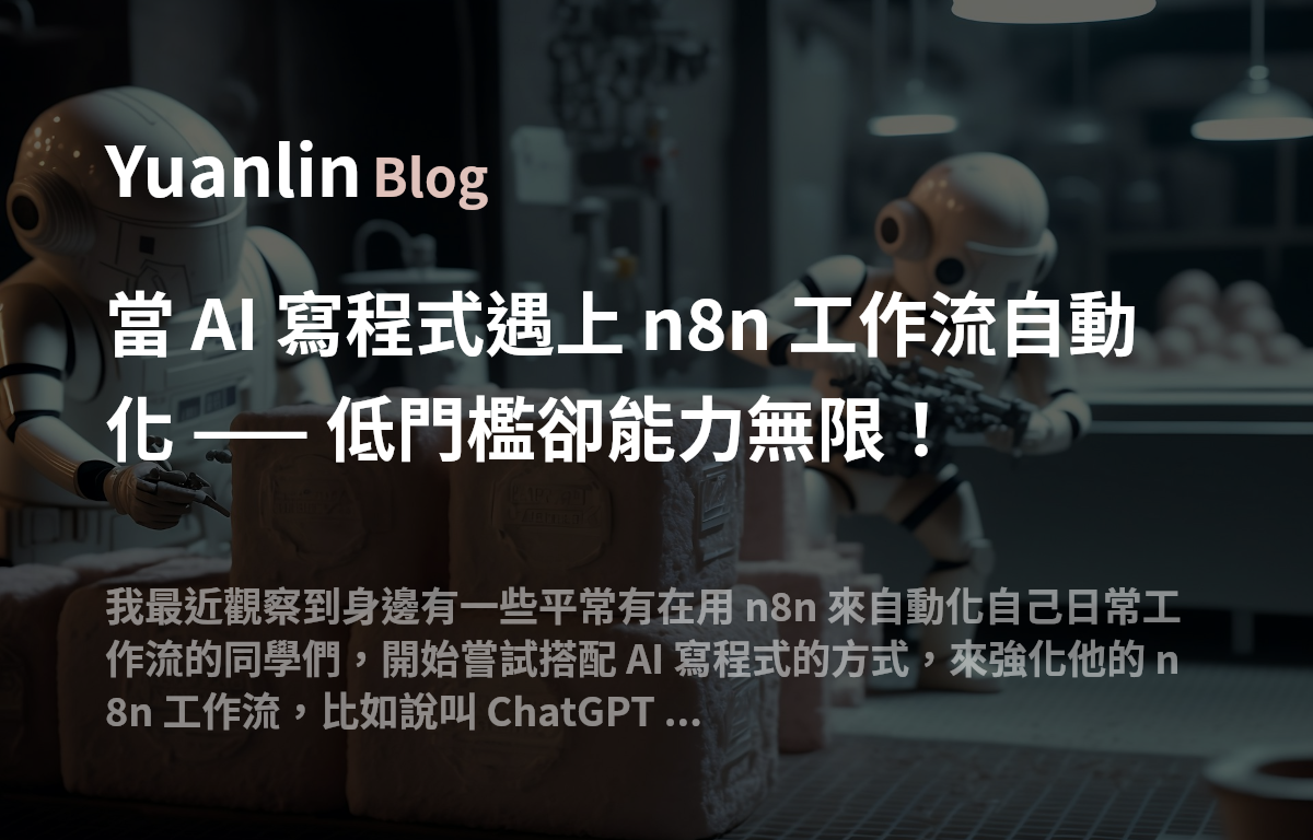 當 AI 寫程式遇上 n8n 工作流自動化 —— 低門檻卻能力無限！| Yuanlin Lin 林沅霖