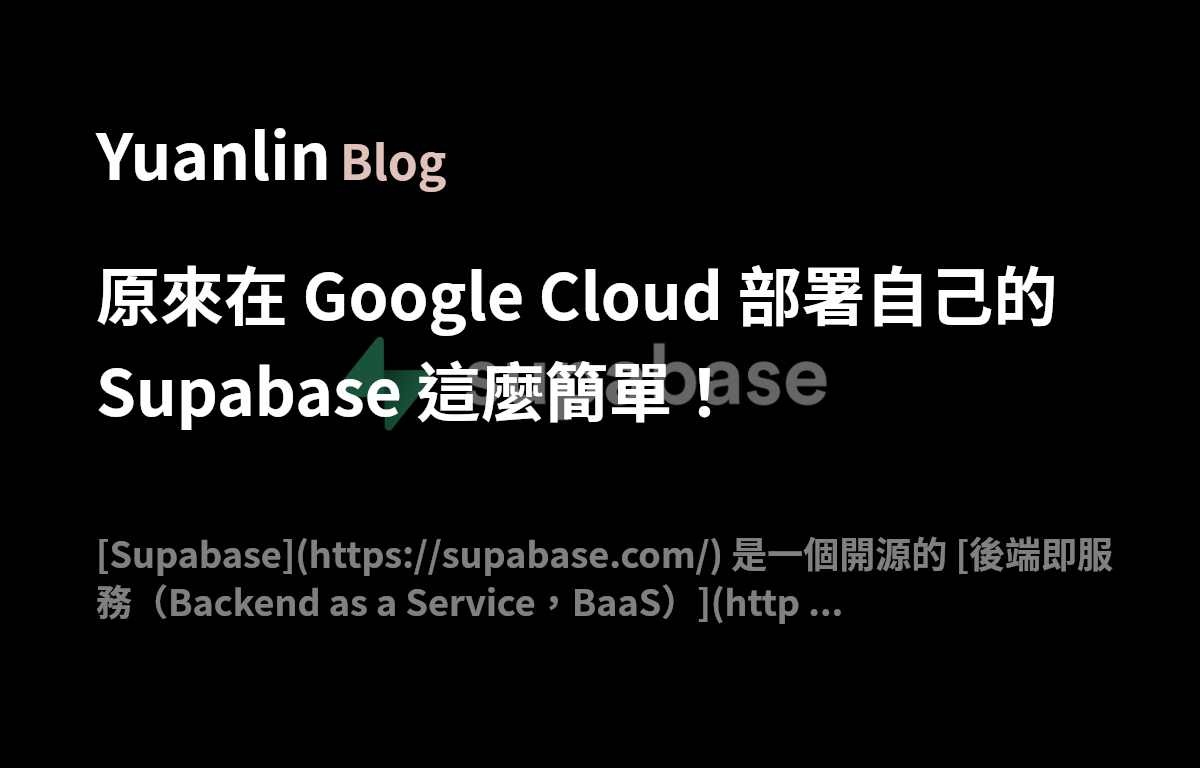 原來在 Google Cloud 部署自己的 Supabase 這麼簡單！| Yuanlin Lin 林沅霖